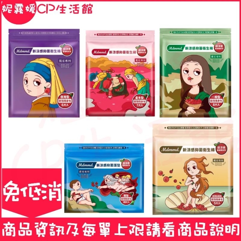 🔥可開立收據🔥Mdmmd Mdmmd新涼感抑菌衛生棉 新涼感抑菌衛生棉 超涼感蔓越莓系列 Mdmmd衛生棉 衛生棉 | 蝦皮購物