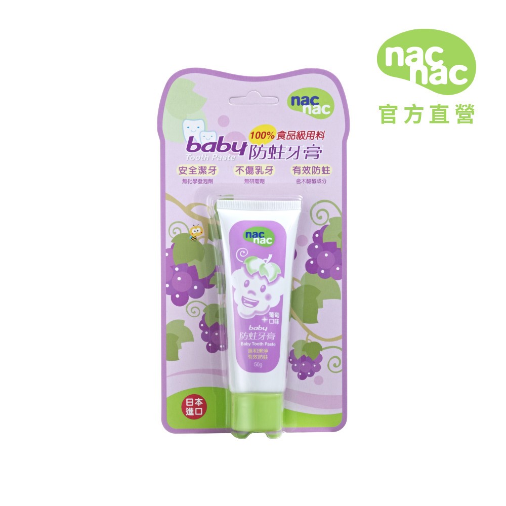 【贈品勿下單】nacnac_防蛀牙膏/葡萄 (贈品) | 蝦皮購物