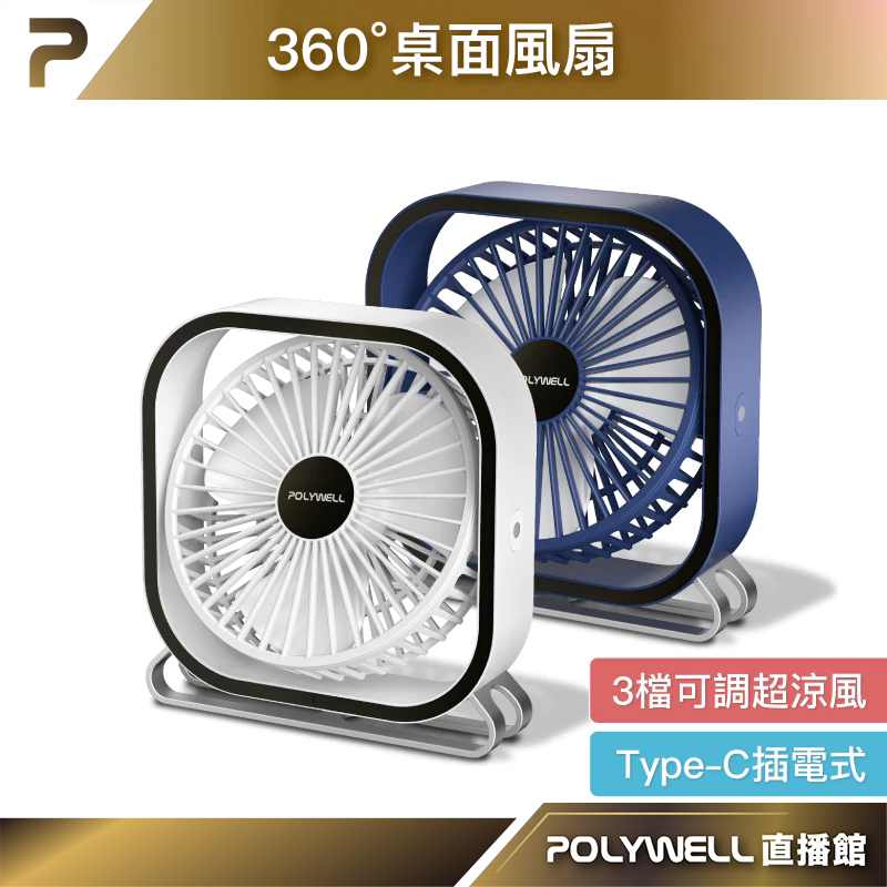 【POLYWELL直播館】6吋桌面風扇 USB插電 上下360度可調 3段風速 大風量 寶利威爾 | 蝦皮購物