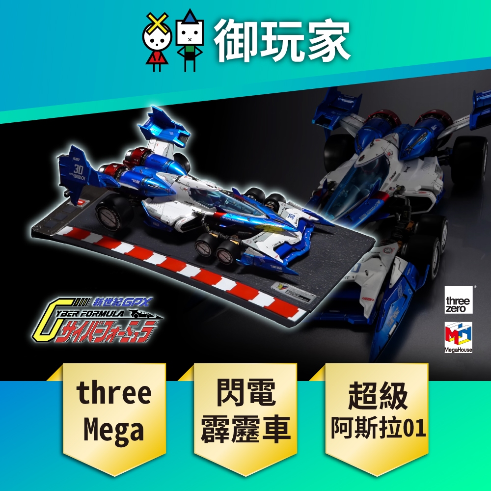 ★御玩家★預購 代理限定版 MH threezero HI-SPEC 閃電霹靂車 超級阿斯拉01 完全變形 26年第二季 | 蝦皮購物