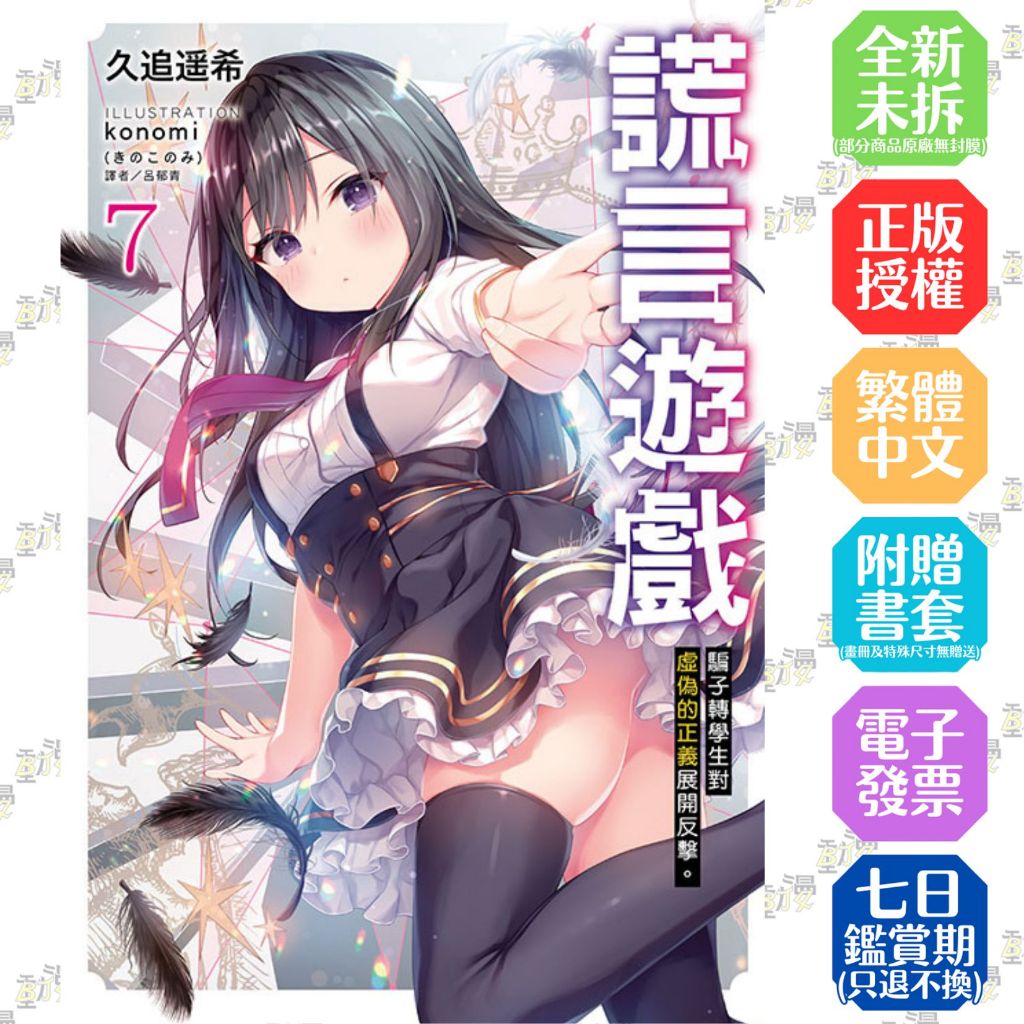 謊言遊戲 1-7《首刷版》│贈書套│久追遥希│東立小說│BJ4動漫 | 蝦皮購物