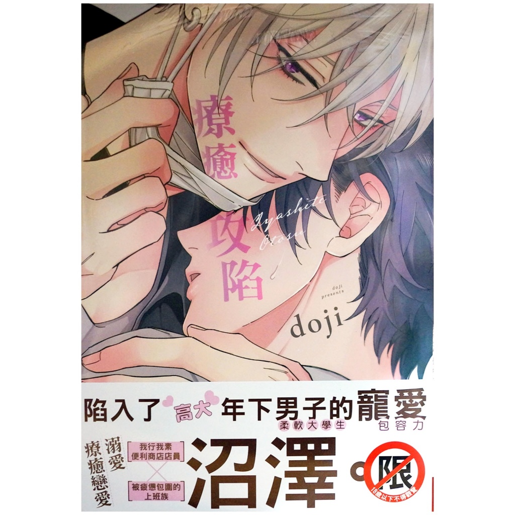 【全新首刷】療癒攻陷 (全) doji【霸氣貓漫畫小說旗艦店】【代訂】BL 漫畫 禮物 有發票 免運 書 閱讀 樂趣 生日禮物 長鴻 イヤしてオトす | 蝦皮購物