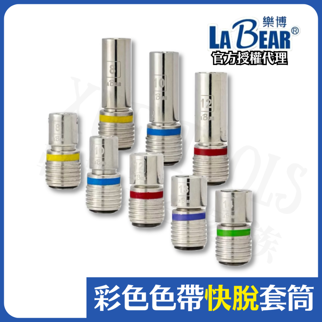 【現貨熱賣24H】快脫套筒 磁性套筒 LaBear 六角套筒 套筒起子 起子套筒 長套筒 起子頭套筒 8mm~14mm | 蝦皮購物