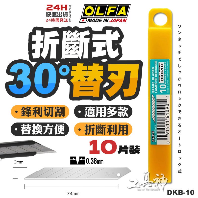 工具神 日本製 OLFA 30度/特尖 DKB-10 超銳利刀片 小刀 美工刀片 美工刀 刀片 刀刃 替刃 替換刀片 | 蝦皮購物