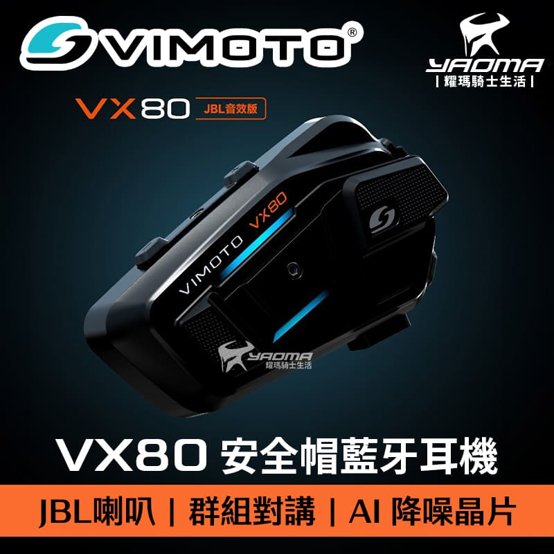 VIMOTO 維邁通 VX80 安全帽藍牙耳機 JBL喇叭 超強續航 八人群組 AI智慧降噪 藍牙5.3 耀瑪騎士機車 | 蝦皮購物
