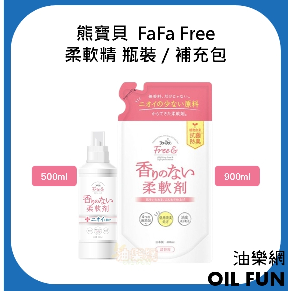 【油樂網】日本 熊寶貝 FaFa free 無添加系列 柔軟精 瓶裝／補充包 無香料 無著色劑 | 蝦皮購物