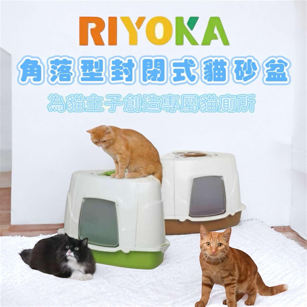 日初 Sunrise【免運】 RIYOKA 角落型封閉式貓便盆 轉角貓砂盆 角落貓砂盆 轉角 角落 貓砂盆 貓便盆 | 蝦皮購物