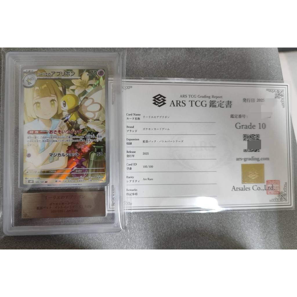 寶可夢 PTCG 日版 現貨 sv9 105/100 莉莉艾的蝶結萌虻 AR 莉莉艾 ARS 10分 有證書 鑑定 | 蝦皮購物