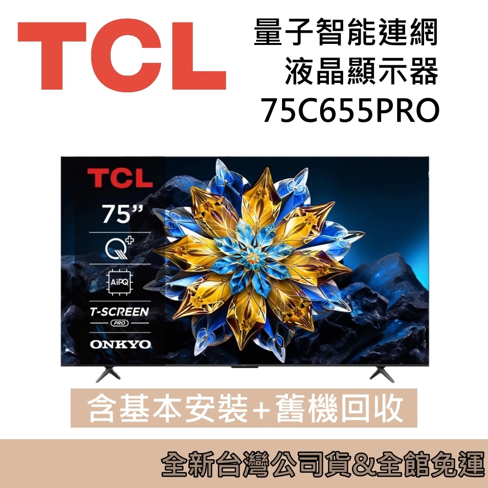 TCL 75吋 75C655 PRO QLED Google TV 量子智能連網液晶顯示器 台灣公司貨 | 蝦皮購物