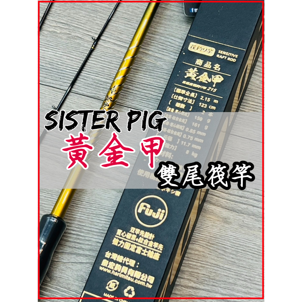 HARIMITSU 泉宏 黃金甲 筏釣竿 215 雙尾 鈦合金尾 富士珠 富士輪座 筏竿 釣竿 | 蝦皮購物