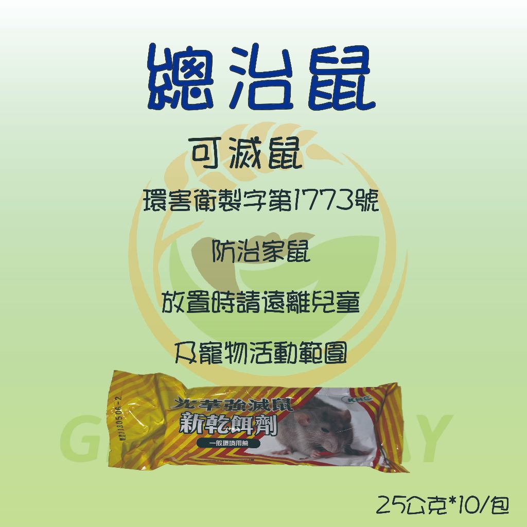 【現貨 發票】總治鼠 新一代滅鼠專家 餅狀餌劑 250g (25g×10) | 蝦皮購物