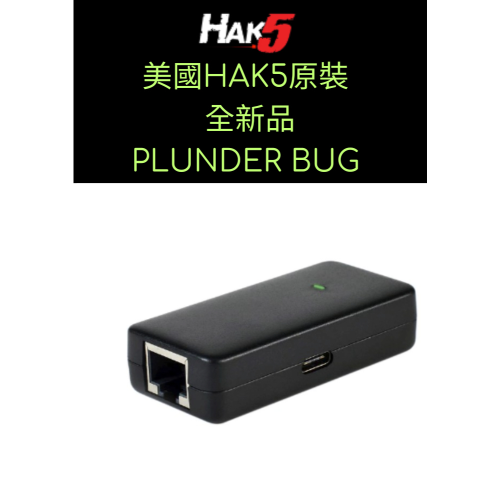 全新 美國正品 HAK5 PLUNDER BUG 掠奪蟲 LanTap升級版 網路偵防工具 網路安全工具 資安工具 | 蝦皮購物