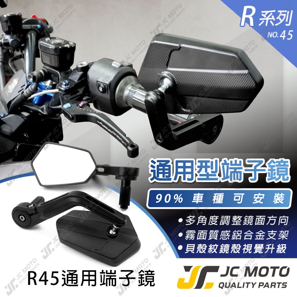 【JC-MOTO】 R45 端子鏡 後照鏡 DRG JETS 曼巴 平衡端子 手把鏡 端子鏡 照後鏡 後視鏡 | 蝦皮購物