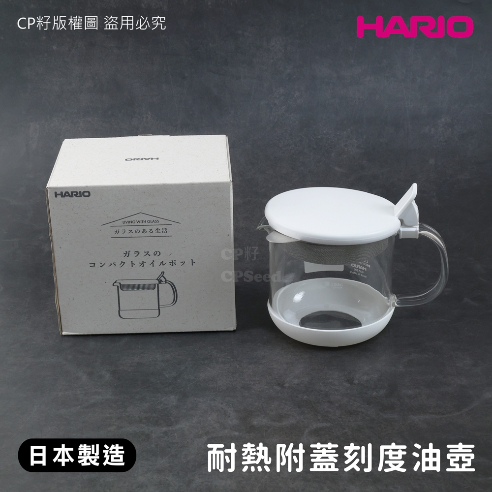 ☆CP籽☆日本製 HARIO 耐熱附蓋刻度油壺 300ml 濾油壺 油渣 重複用油 附不銹鋼濾網 白色 質感 便利單手開 | 蝦皮購物
