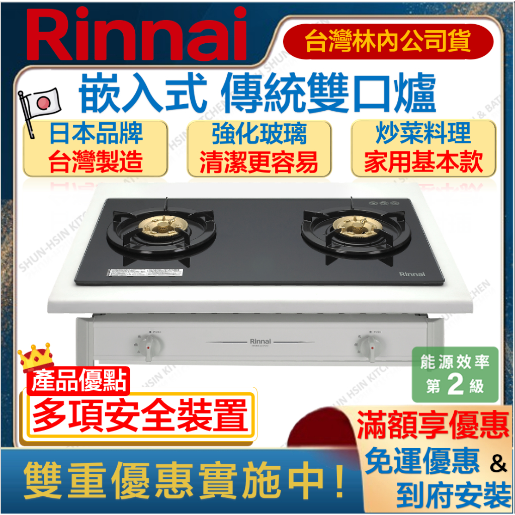 🔥聊聊折扣價 林內 RBTS-227GC 嵌入式 傳統玻璃雙口爐 瓦斯爐 崁爐 嵌入爐 嵌爐 Rinnai 227 | 蝦皮購物