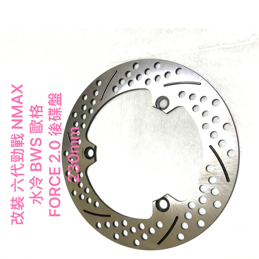 現貨 台灣製 六代 6代 勁戰 NMAX 水冷 bws force 2.0 歐格 後碟盤 230mm | 蝦皮購物