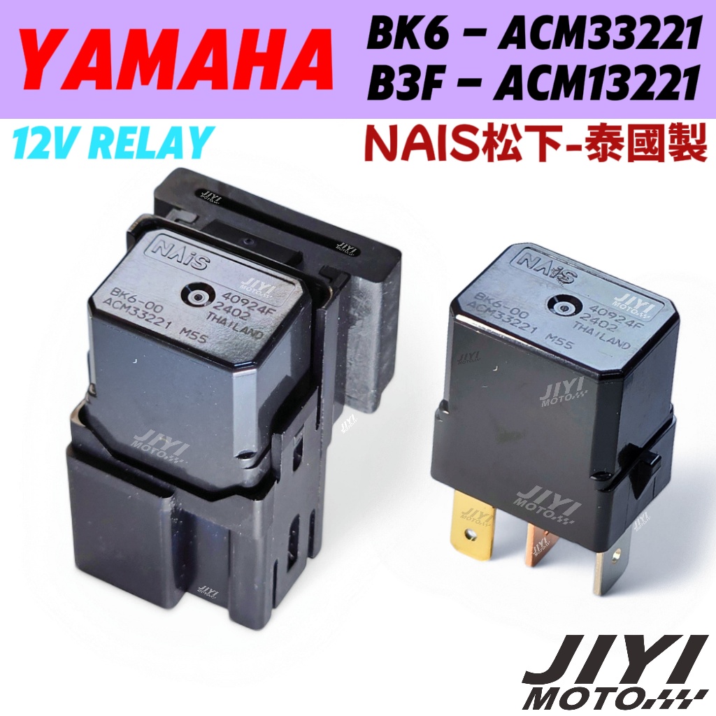 山葉 B8R 啟動繼電器 主繼電器/水冷BWS/六代戰/FORCE 2.0/ACM33221 ACM13221 NAIS | 蝦皮購物