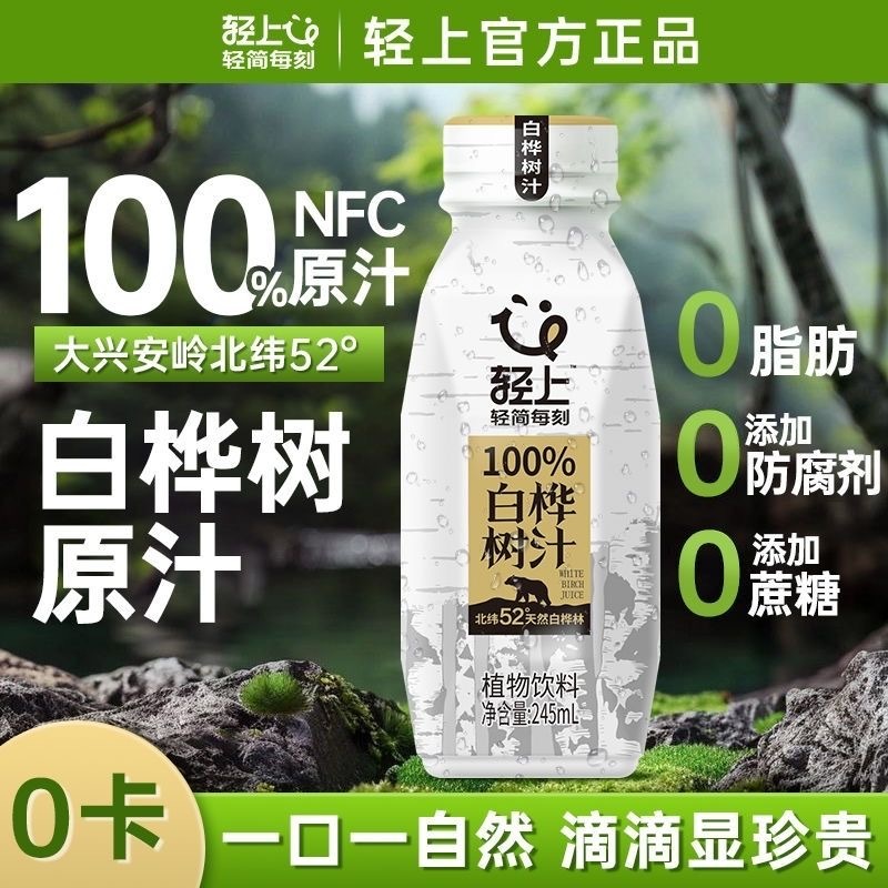 輕上天然白樺樹汁100%營養健康NFC天然植物飲料 10瓶裝245ml 鎖鮮 | 蝦皮購物