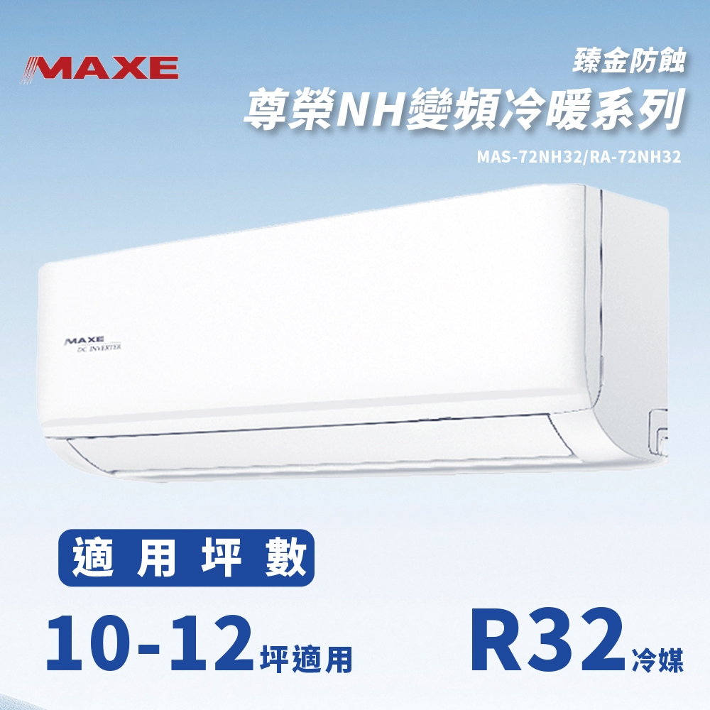 【全新品】MAXE萬士益10-12坪尊榮系列一級變頻冷暖分離式冷氣 MAS-72NH32/RA-72NH32 R32冷媒 | 蝦皮購物