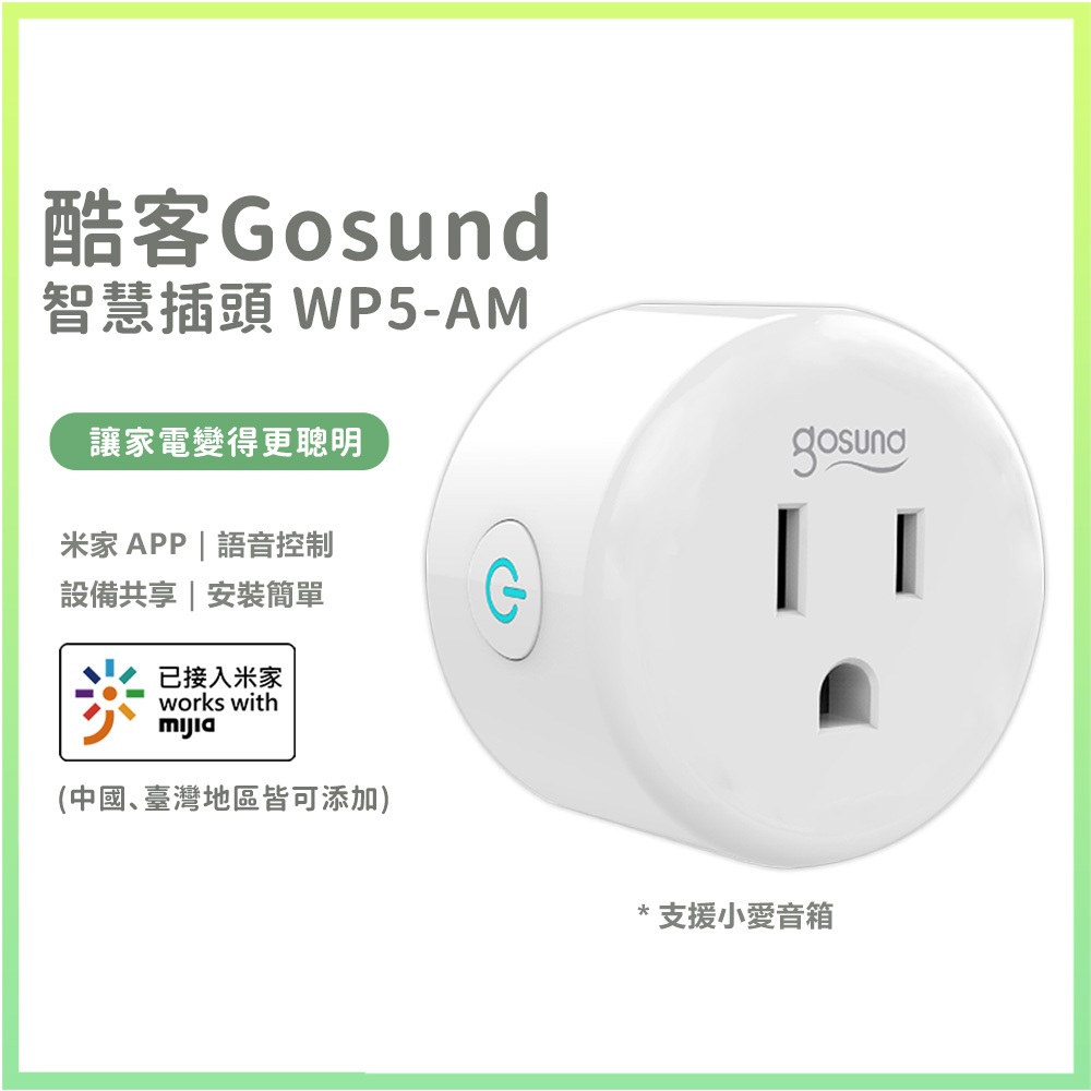 小米有品 米家APP 酷客 gosund 智能插座 智慧插座WP5-AM 智能 遠端 遙控 定時 電量統計 小米 | 蝦皮購物