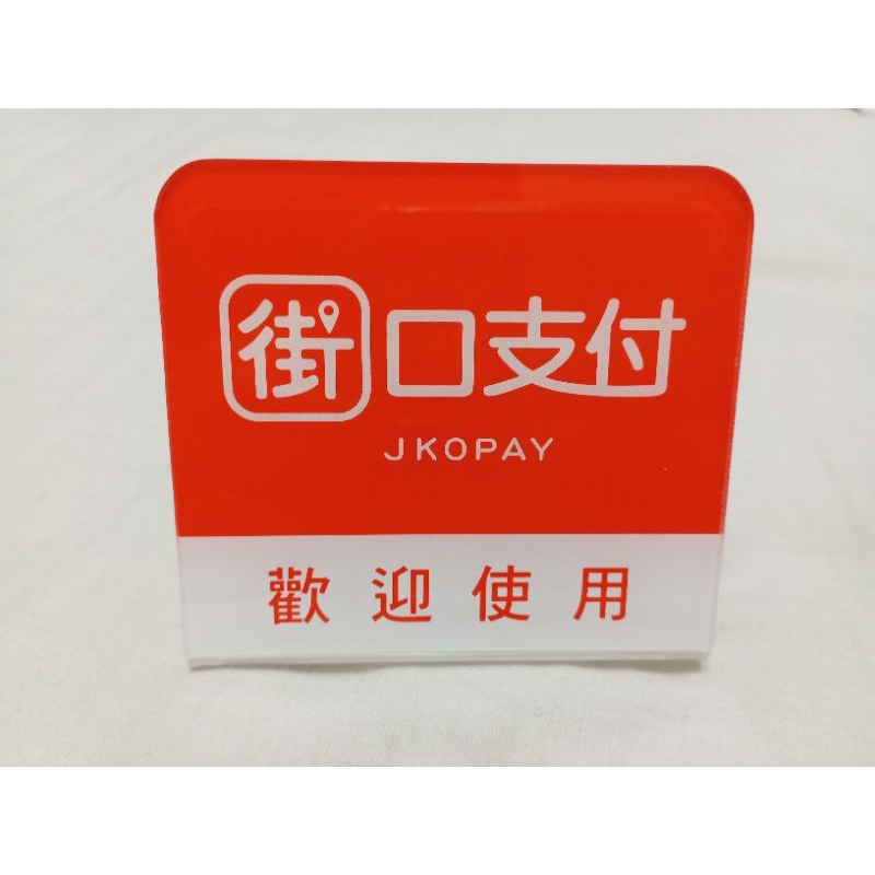 全新 街口支付壓克力牌 JKOPAY 歡迎使用 街口支付 不只支付 附貼紙 | 蝦皮購物