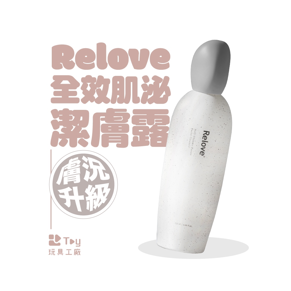 Relove｜全酵肌泌 潔顏露｜洗面乳｜台灣製造｜120ml | 蝦皮購物