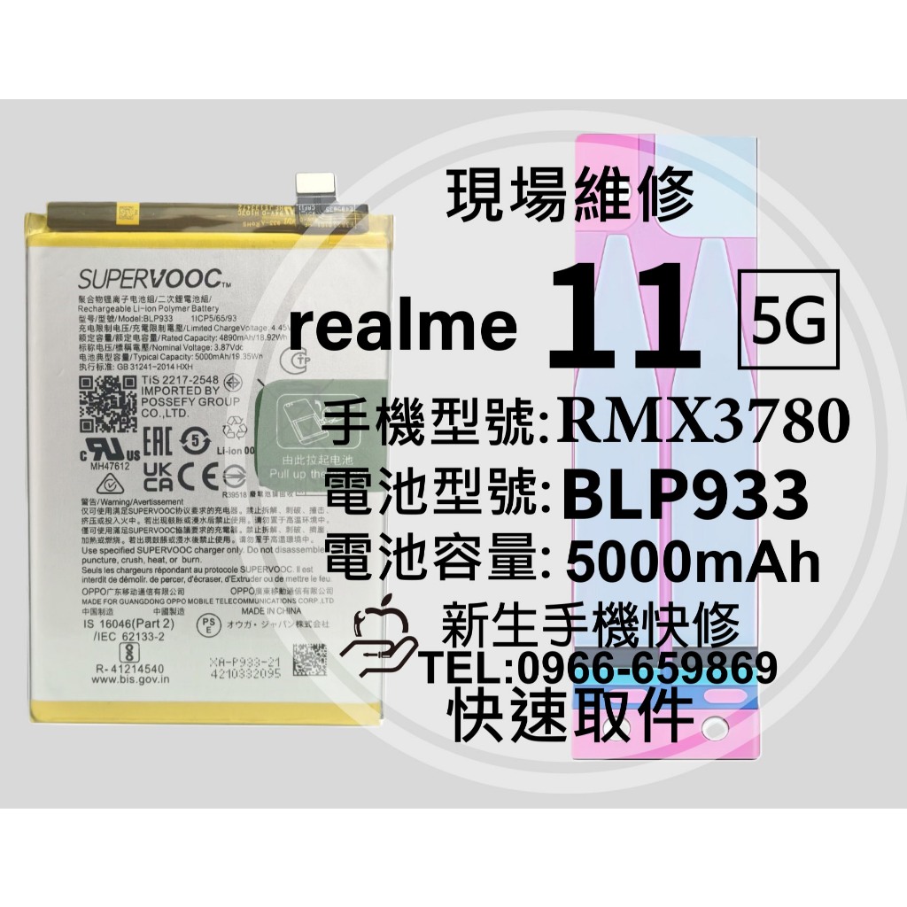 【新生快修】realme 11 5G 電池 BLP933 衰退 膨脹 RMX3780 換電池 現場維修 realme11 | 蝦皮購物