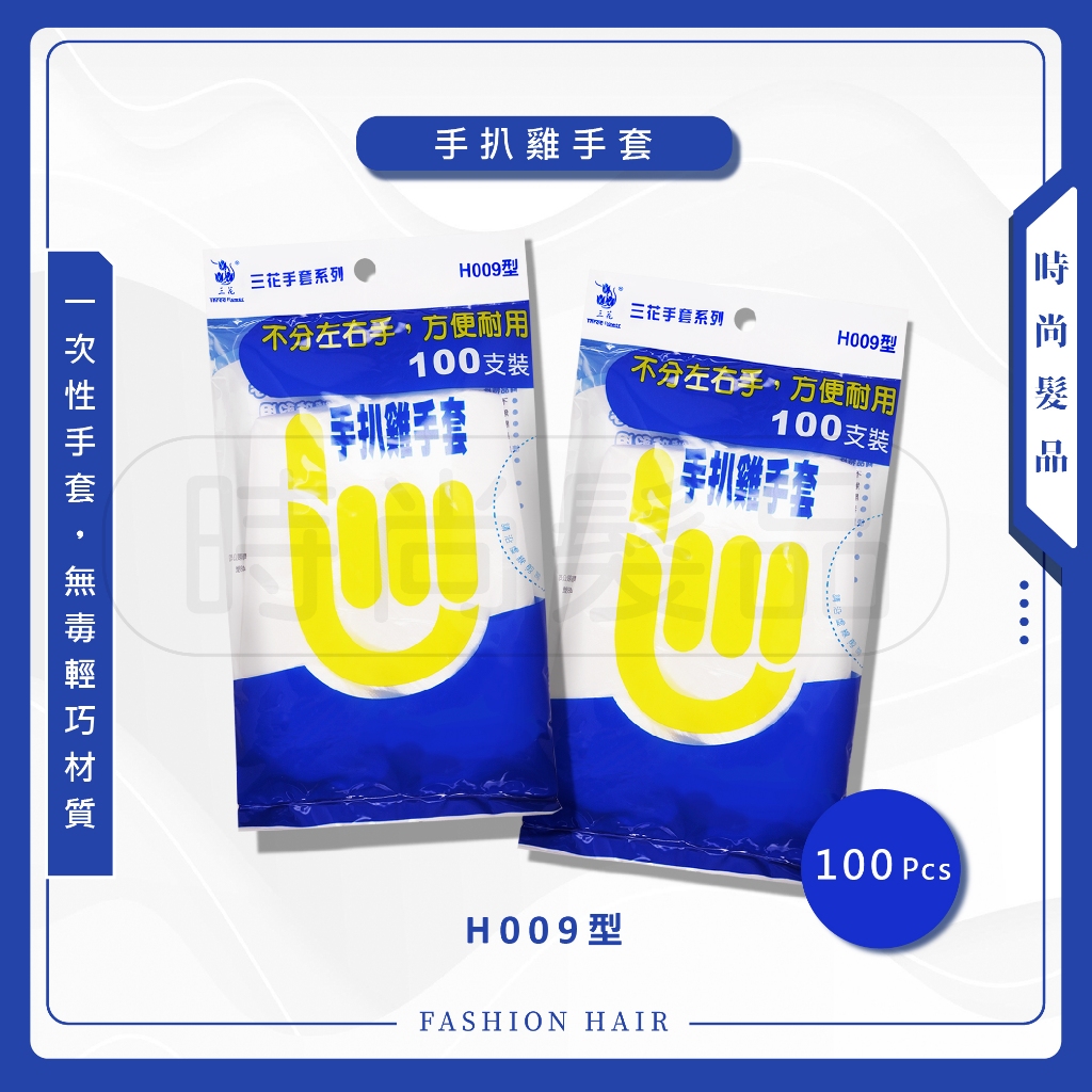 【時尚髮品】三花 拋棄式手套 100入/包 ㄧ次性手套 染髮手套 ㄧ次性手套 拋棄式 手扒雞手套 PE手套 H009型 | 蝦皮購物