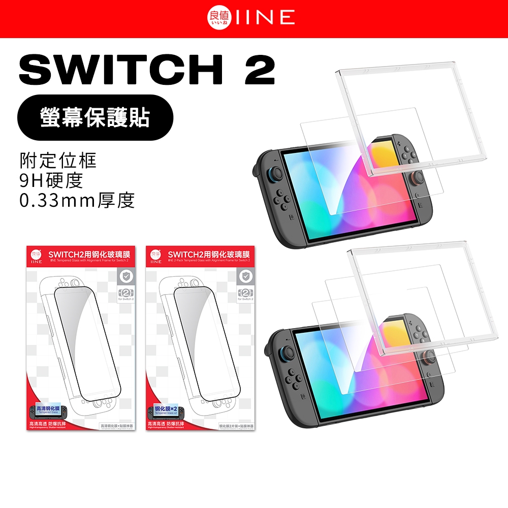 良值 Switch2 螢幕保護貼 Switch 2 主機 玻璃保護貼 螢幕貼 9H硬度 保護貼 附定位框 | 蝦皮購物