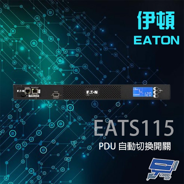 昌運監視器 Eaton 伊頓 ATS 監控型 EATS115 120V 機架式 PDU 自動切換開關 10毫秒轉換時間 | 蝦皮購物