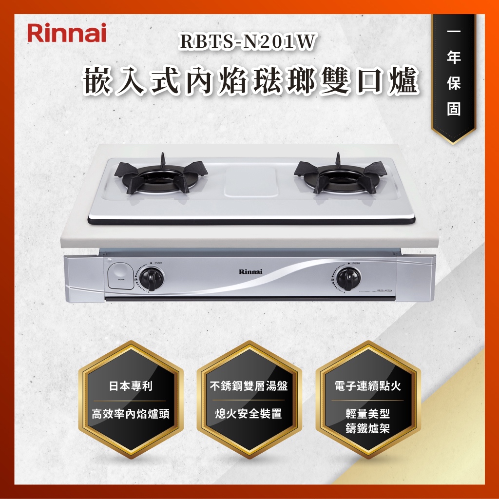 【私訊聊聊最低價】大亞專業廚具設計 林內 RBTS-N201W 嵌入式內焰琺瑯雙口爐 RBTSN201W | 蝦皮購物