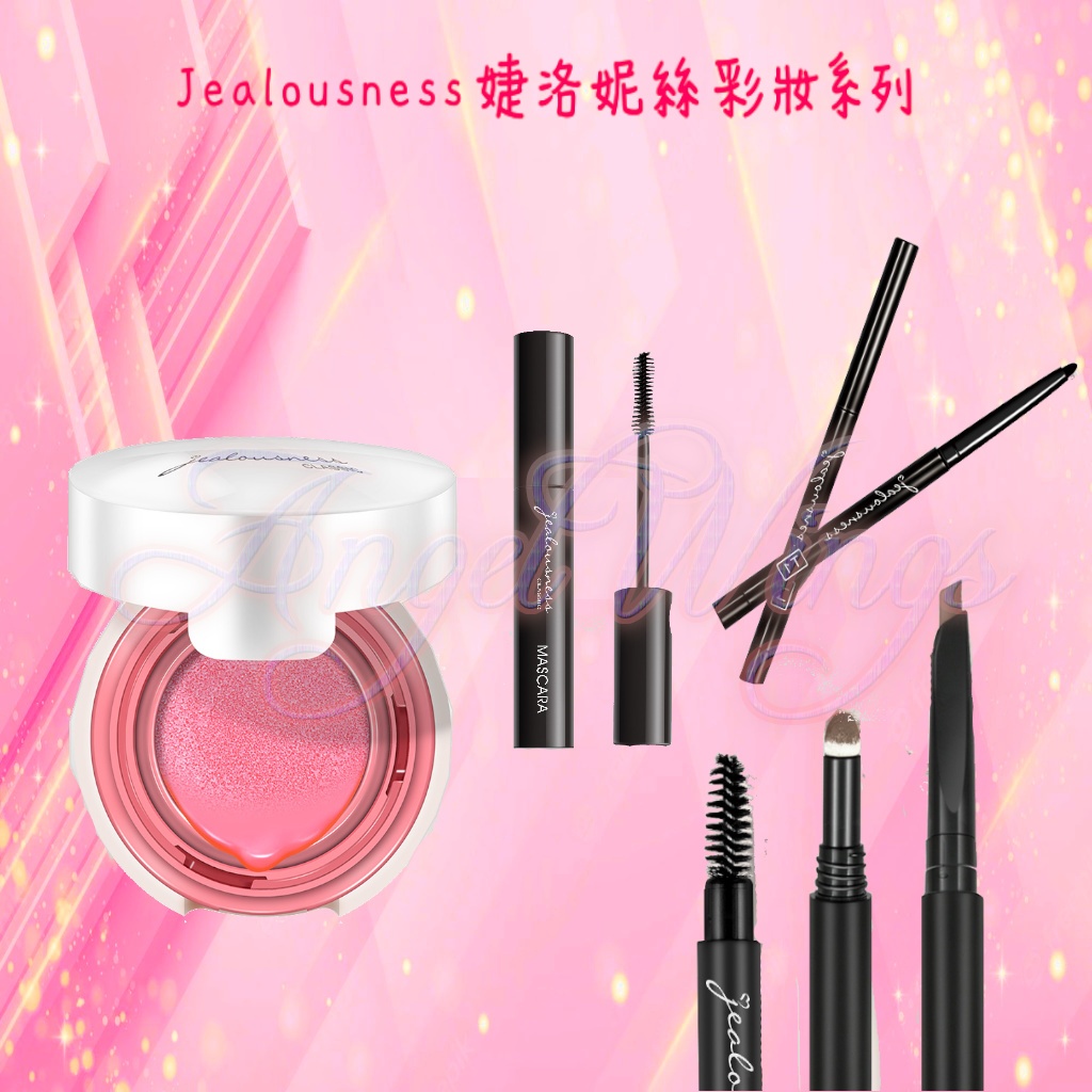 💖Angel Wings🌸開發票 Jealousness 婕洛妮絲 彩妝系列 蜜粉 腮紅 眉筆 眼線膠筆 睫毛膏 | 蝦皮購物