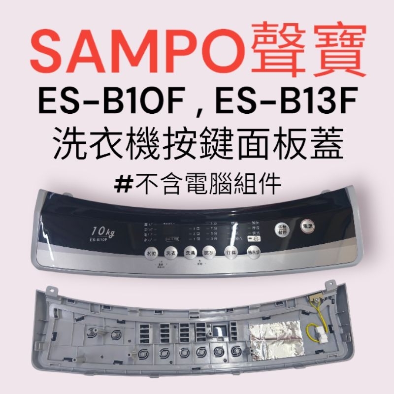 原廠【SAMPO聲寶】ES-B10F或ES-B13F洗衣機控制面板蓋(含電腦面板貼紙) | 蝦皮購物