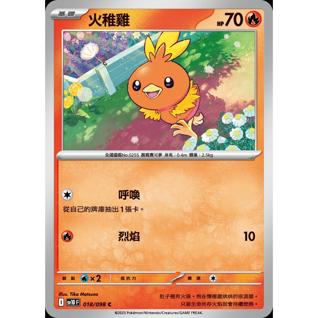 【寶藏角落】火稚雞 C sv10 I 018/098 火箭隊的榮耀 寶可夢卡 正版中文 寶可夢卡牌 PTCG | 蝦皮購物