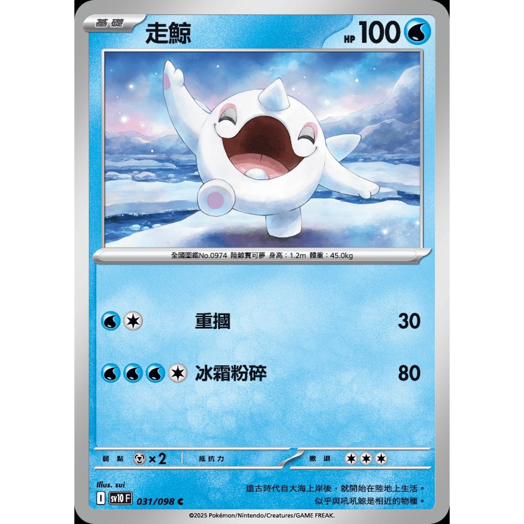 【寶藏角落】走鯨 C sv10 I 031/098 火箭隊的榮耀 寶可夢卡 正版中文 寶可夢卡牌 PTCG | 蝦皮購物