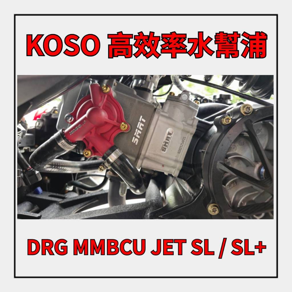 輪將工坊 】 KOSO 高流量 水幫浦 水泵浦 高效率水幫浦 DRG MMBCU JET SL SL+ SYM | 蝦皮購物