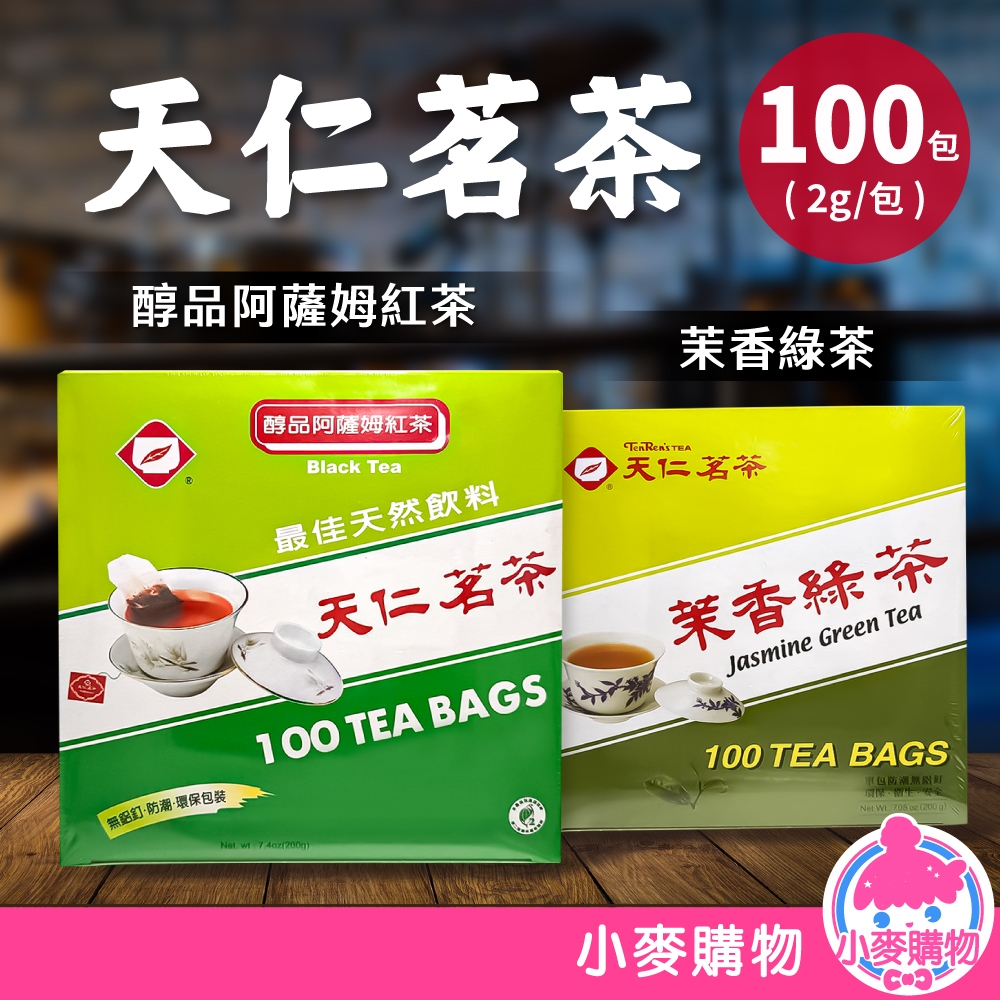 天仁茗茶 100包入 醇品阿薩姆紅茶 茉香綠茶 茶葉 茶包 防潮獨立茶包 送禮 伴手禮【小麥購物】【A208】 | 蝦皮購物
