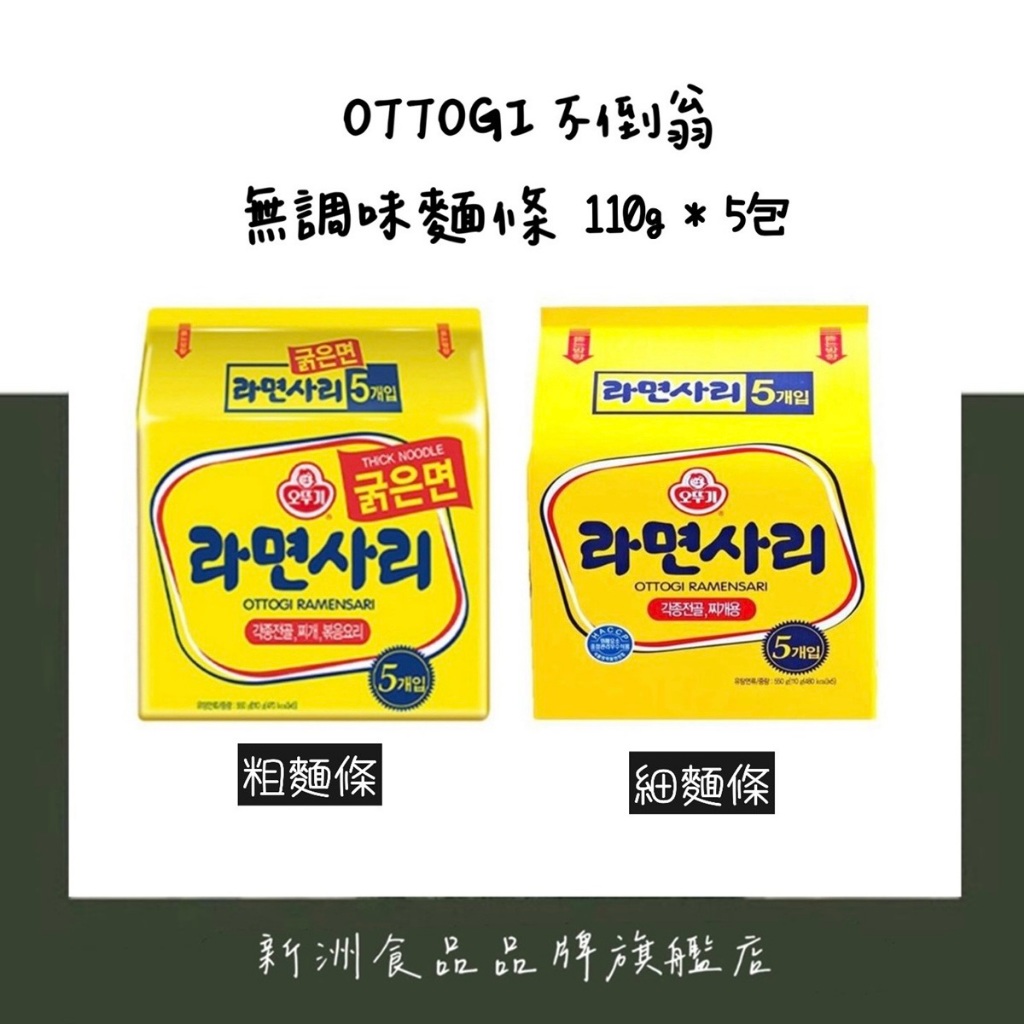 【新洲食品】韓國不倒翁 OTTOGI Q拉麵 110g*5包/袋 粗麵條/細麵條 無調味 | 蝦皮購物