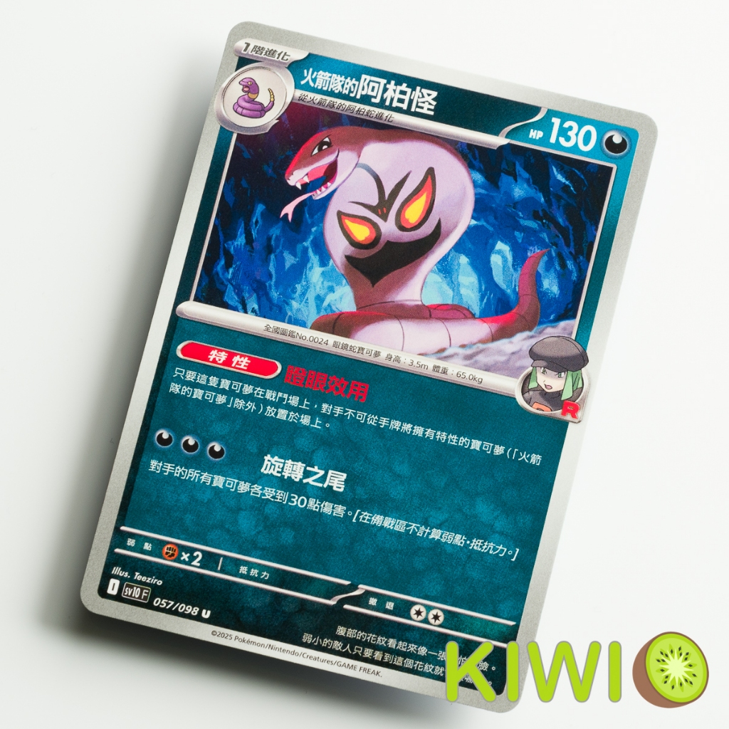 KIWI 🥝 PTCG 中文版 U 火箭隊的阿柏怪 SV10 057/098 特性 瞪眼效用 | 蝦皮購物