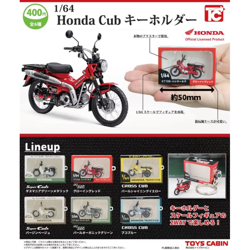 全新 Honda 1/64 Super Cub CT125 模型鑰匙圈toy ct125 cc110扭蛋 現貨 | 蝦皮購物
