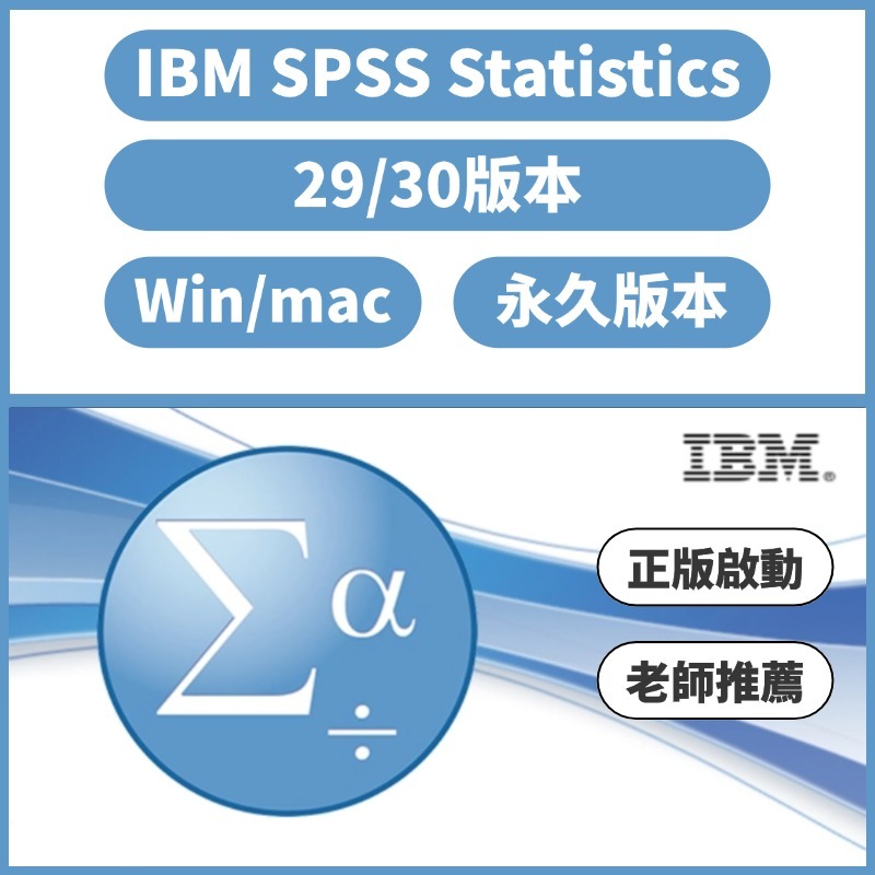 【先用後付】SPSS 29/30 Win/Mac 數據分析 正版啟動 可重灌 IBM SPSS Statistics | 蝦皮購物