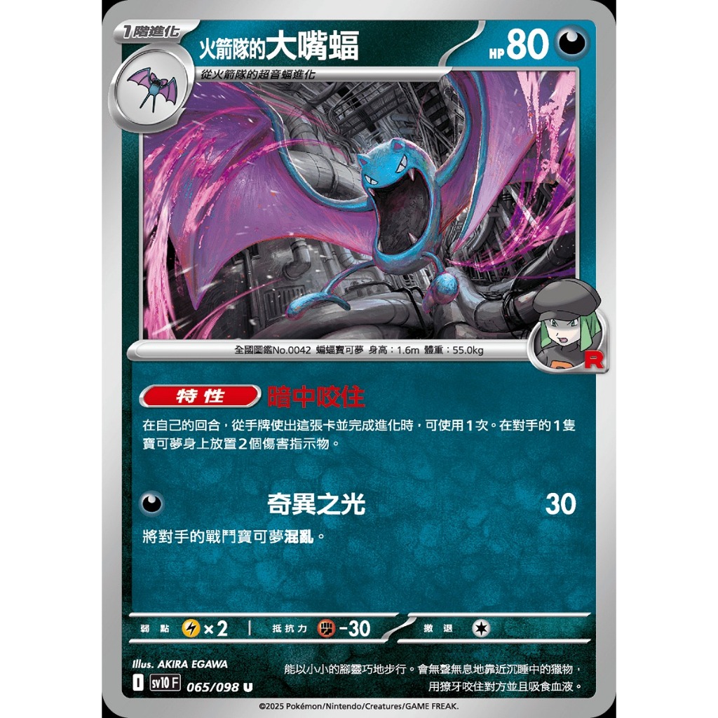 【寶藏角落】火箭隊的大嘴蝠 U sv10 I 065/098 火箭隊的榮耀 寶可夢卡 正版中文 寶可夢卡牌 PTCG | 蝦皮購物