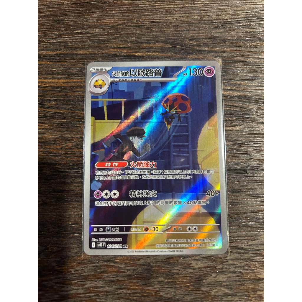 【逐電犬卡舖】寶可夢 PTCG 中文版 火箭隊的榮耀 火箭隊的以歐路普 I sv10 F 104/098 AR | 蝦皮購物