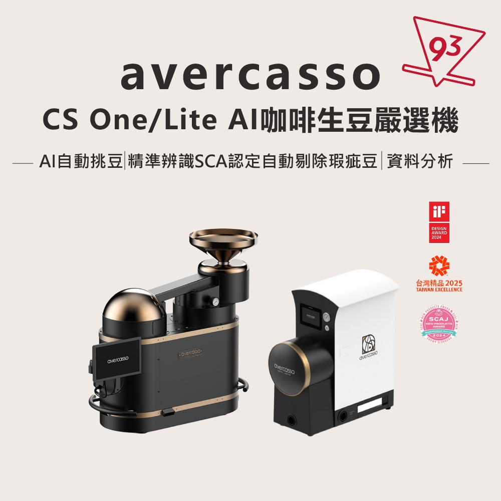 圓展 avercasso AI 挑豆機 咖啡生豆智能嚴選 模組化處理法辨識 即時瑕疵報告 全自動挑豆 保固一年 | 蝦皮購物