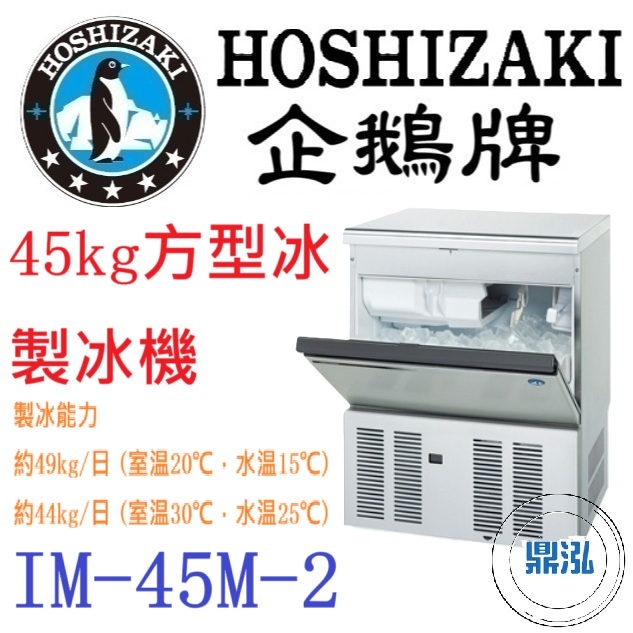 【免運費】日本企鵝 Hoshizaki 45kg方型冰製冰機 IM-45M-2 含二次安裝 保固兩年 | 蝦皮購物