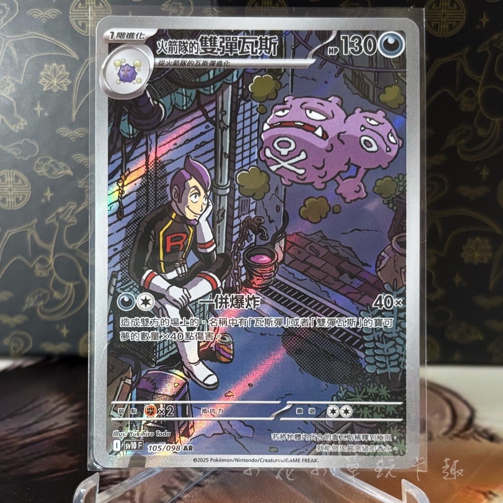 *小花小草* 火箭隊的雙彈瓦斯 AR 中文版 sv10 PTCG 寶可夢 105/098 火箭隊的榮耀 | 蝦皮購物