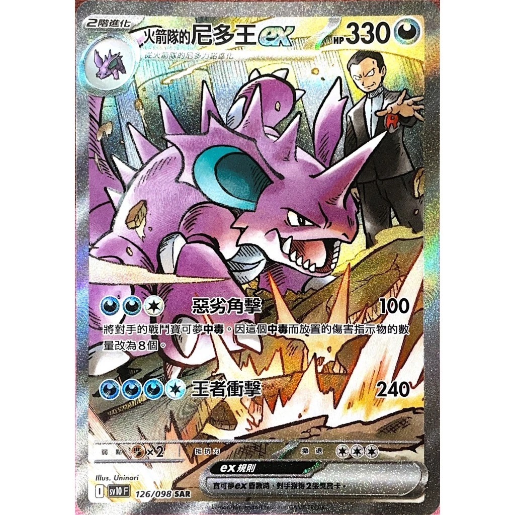 【寶藏角落】火箭隊的尼多王ex SAR sv10 I 126/098 火箭隊的榮耀 寶可夢卡 正版中文 寶可夢卡牌 | 蝦皮購物