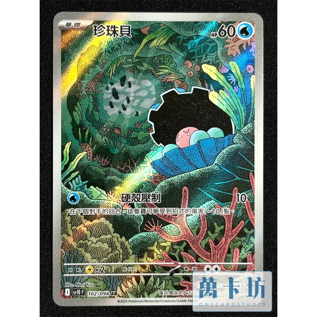 萬卡坊 / 寶可夢 PTCG 中文版 SV10 102 珍珠貝 AR 火箭隊的榮耀 | 蝦皮購物