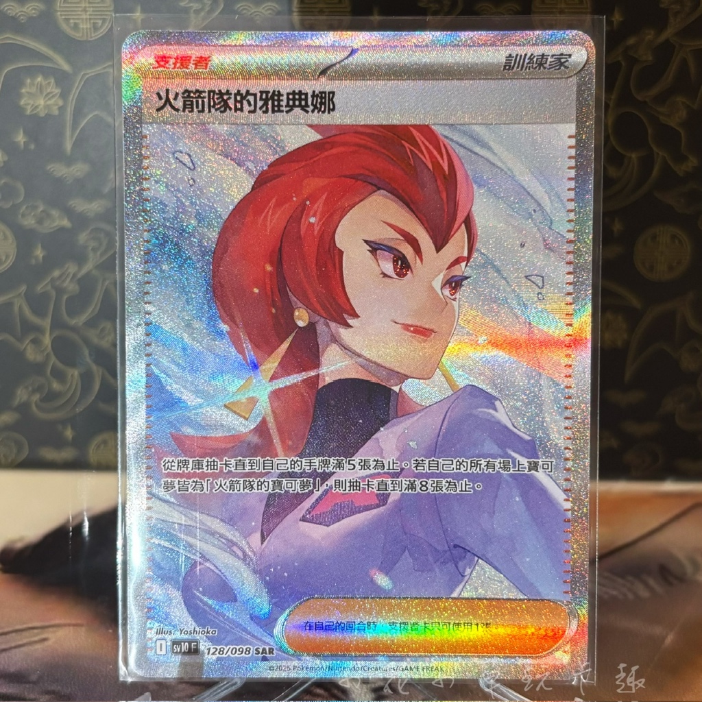 *小花小草* 火箭隊的雅典娜 SAR 中文版 sv10 PTCG 寶可夢 128/098 火箭隊的榮耀 | 蝦皮購物