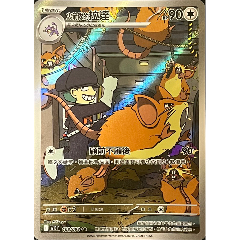 【凱薩小鋪】PTCG 火箭隊的榮耀 sv10aF 108/098 AR 火箭隊的拉達 | 蝦皮購物